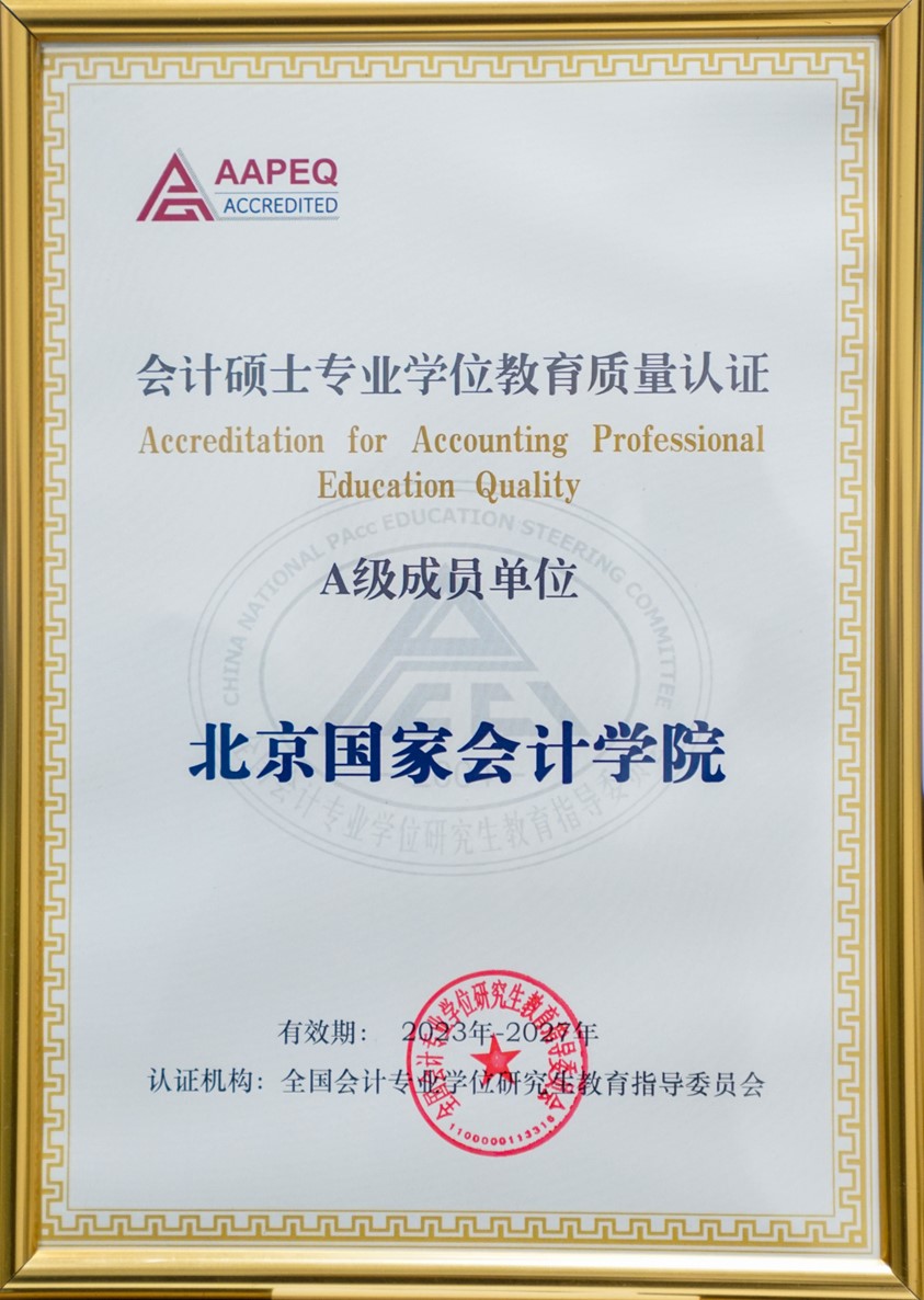 学院再次获评会计专业学位教育质量认证（AAPEQ）A级成员单位 - 学院新闻 - 北京国家会计学院